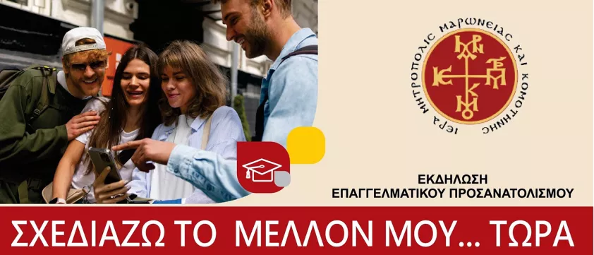 Εκδήλωση σχολικού προσανατολισμού από τη Μητρόπολη Μαρωνείας & Κομοτηνής | xronos.gr